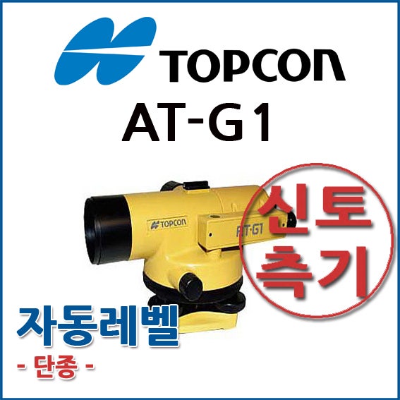 [자동레벨] 탑콘 AT-G1 32배율 자동레벨기 : 네이버 블로그