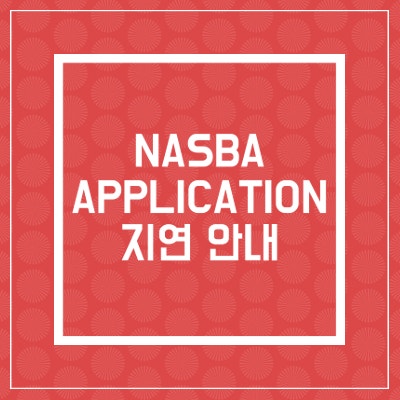 NASBA Application 지연 안내 : 네이버 블로그
