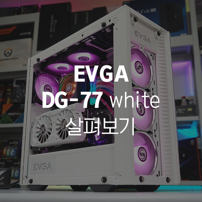 화이트 감성 PC 케이스 EVGA DG-77 조립 호환성 살펴보기 : 네이버 블로그