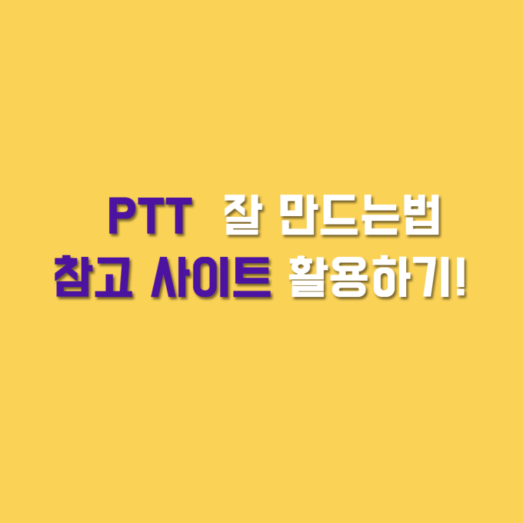 Ppt 잘 만드는법 참고 사이트 활용하기 네이버 블로그
