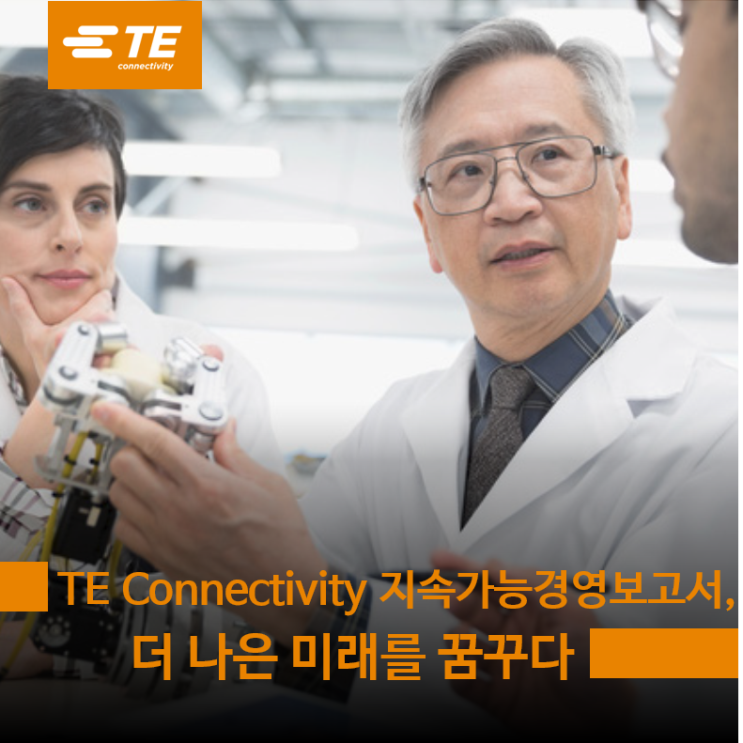 TE커넥티비티 지속가능경영보고서, 더 나은 미래를 꿈꾸다. : 네이버 블로그