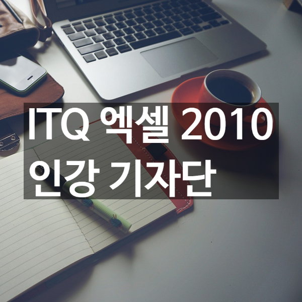 [블로그 기자단] ITQ Excel 2010 자격증 한번에 따기 인터넷 강의 (10,000P 리워드 제공) : 네이버 블로그