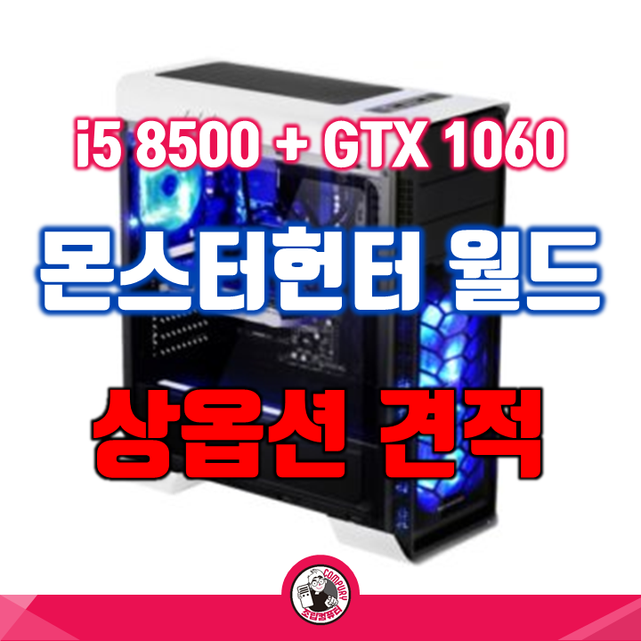 몬스터헌터 월드 상옵션용 i5 8500, GTX 1060 구성 조립컴퓨터 다나와 견적 : 네이버 블로그