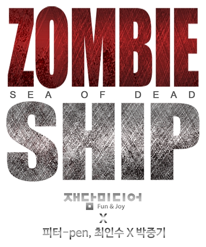 피터Pen+최인수+박중기 작가님의 (zombie ship) 오픈! : 네이버 블로그