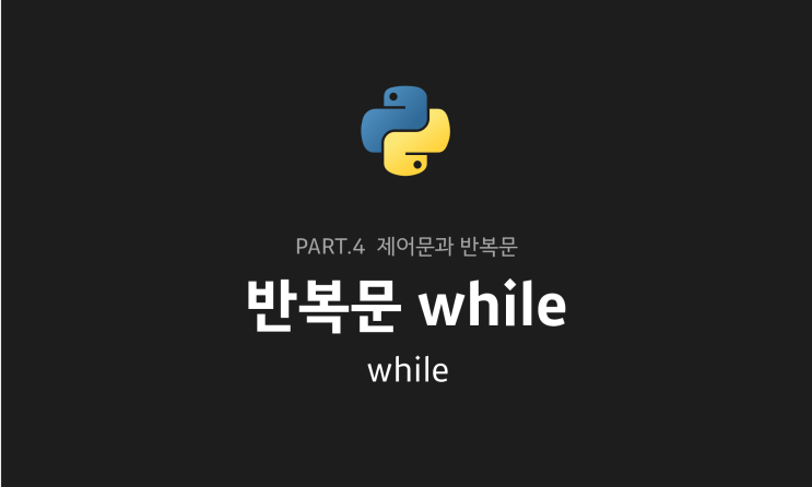 파이썬입문 43 반복문 While 네이버 블로그 