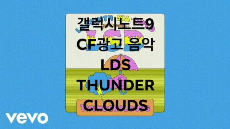 광고 음악 LSD-Thunderclouds 가사/듣기 : 네이버 블로그