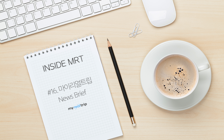 [INSIDE MRT] #16. 마이리얼트립의 새로운 소식 News Brief : 네이버 블로그