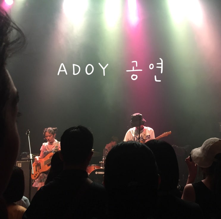 [20180811] ADOY 아도이 공연 후기 : 네이버 블로그