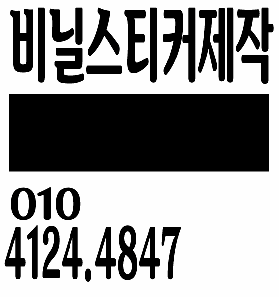 비닐스티커제작 투명스티커인쇄 Pvc스티커제작 유포지스티커 애드파크 고급스티커 인쇄소 네이버 블로그