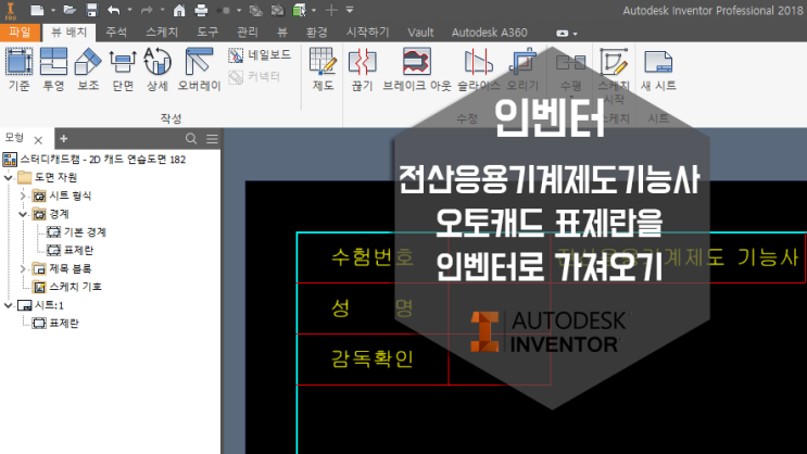 인벤터팁 전산응용기계제도기능사 인벤터로 오토캐드 표제란 가져오기 네이버 블로그