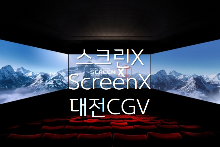 스크린X ScreenX / 대전 CGV 관람 : 네이버 블로그