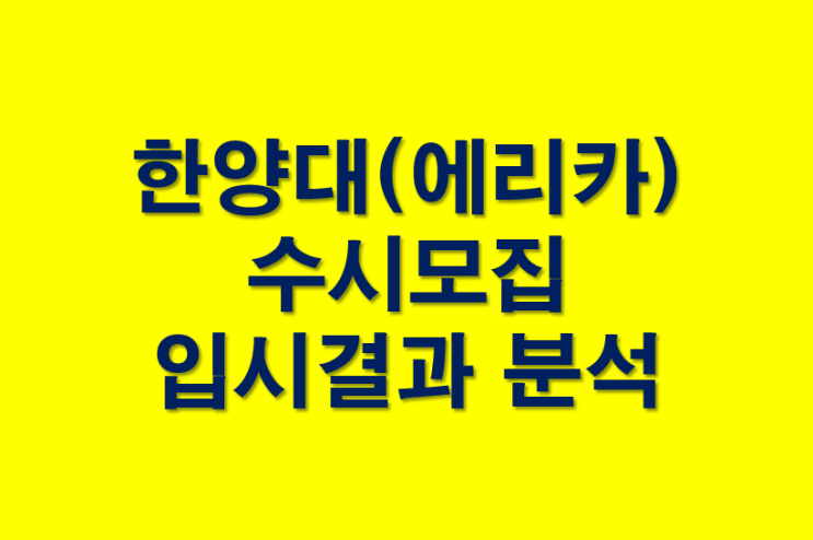 2018 입결 한양대 에리카 수시모집 입시결과 수시등급 경쟁률 최저충족인원 충원율 추가합격 교과등급평균 논술