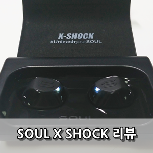소울 엑스 쇼크 사용후기 - Soul X Shock Review : 네이버 블로그