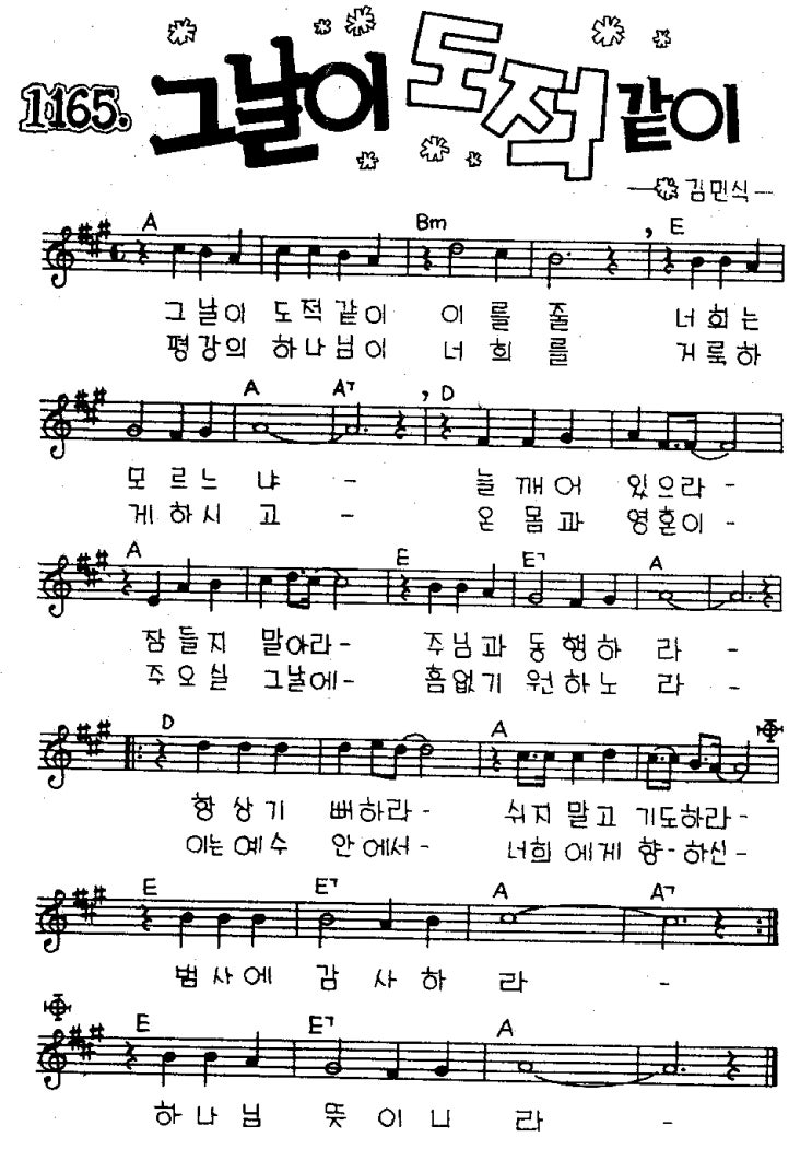[복음송가/복음성가/CCM]"그 날이 도적같이 이를줄 너희는 모르느냐" (가사, 악보, 피아노찬양, 동영상) : 네이버 블로그