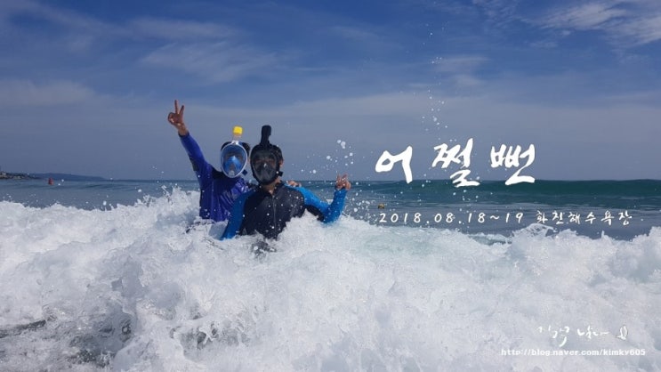 어쩔뻔(c188 2018.08.18~19 화진해수욕장) : 네이버 블로그