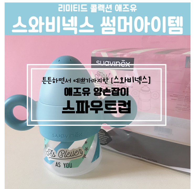 스와비넥스 썸머아이템 리미티드 콜렉션 애즈유 양손잡이 스파우트 컵으로 물마시기 첫 도전 네이버 블로그