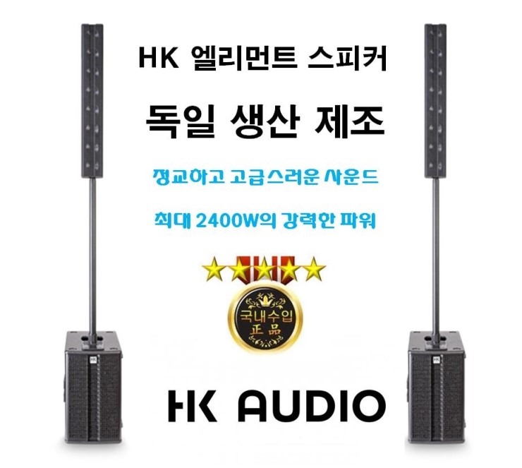 HK 전문대리점, HK 공식대리점 HK 엘리먼트 스피커 총판, HK 스피커, HK Element 에치케이 오디오 엘리먼트 ...
