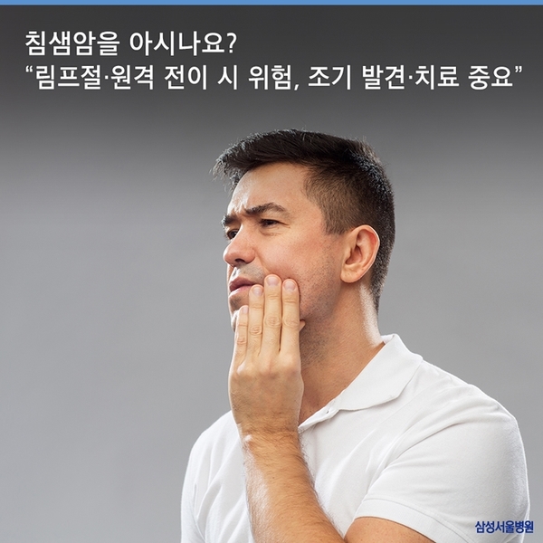 침샘암을 아시나요 림프절·원격 전이 시 위험 조기 발견·치료 중요 삼성서울병원 두경부암센터 이비인후과 정한신