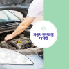 자동차에서 열이 나면 자동차 엔진 과열 대처법 네이버 블로그