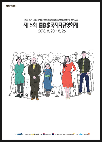 EBS국제다큐영화제(EIDF) 2018 : 네이버 블로그