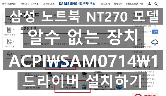 삼성(SAMSUNG) NT270 모델 노트북 "알수 없는 장치" "ACPI\SAM0714\1" 드라이버 설치하기 - 안양컴퓨터 ...