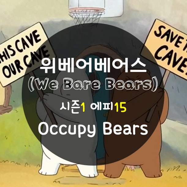 위베어베어스(We bare bears) 시즌1 15화 : Occupy Bears(동굴을 지켜라) : 네이버 블로그