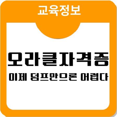 오라클 OCP 11G 자격증 변경, SQL은 이제 안녕 : 네이버 블로그