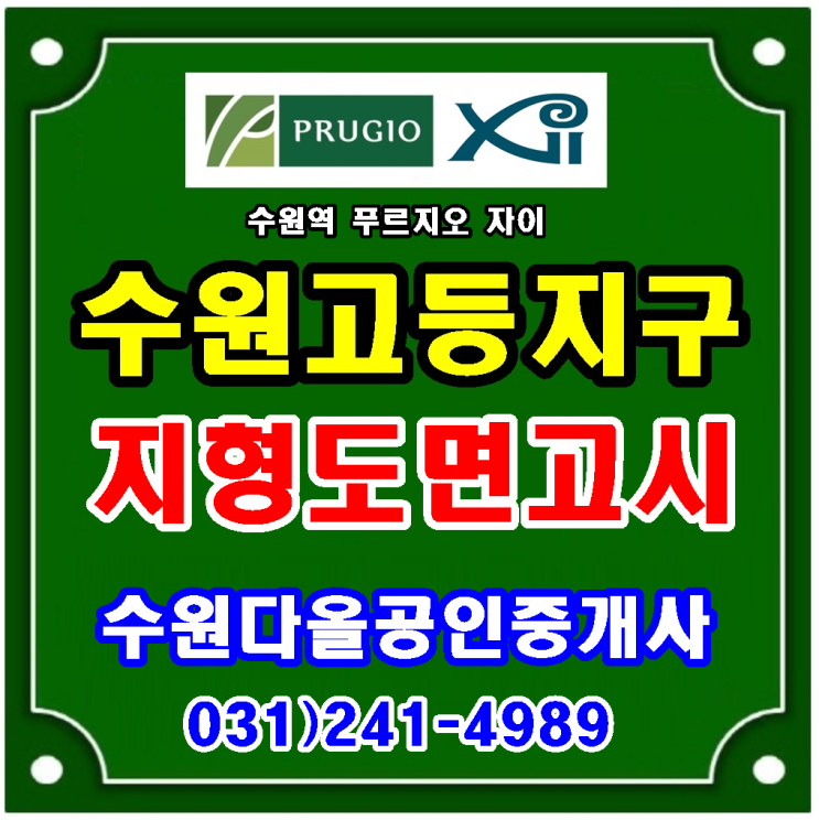 수원 고등지구 수원역 푸르지오 자이 주거환경개선사업 지형도면 변경고시 네이버 블로그