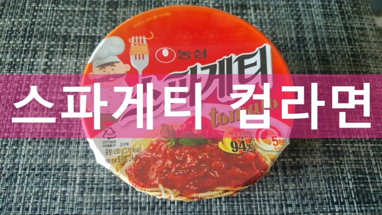 스파게티컵라면 (농심) : 네이버 블로그