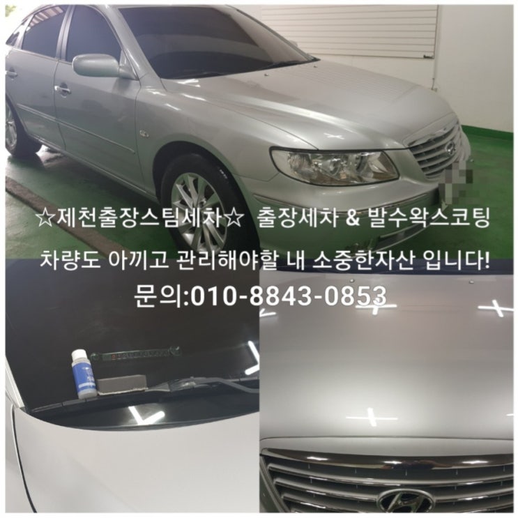 제천출장스팀세차 제천세차 제천왁스코팅 제천출장세차 제천발수코팅 제천스팀세차 제천 화산동세차 그랜져tg 출장픽업세차 And 왁스코팅 발수코팅 픽업시공