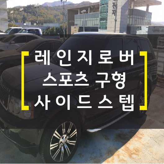 레인지로버 스포츠 12년식 사이드스텝발판 레인지로버 전동사이드스텝 작업전문 서초출장작업 네이버 블로그