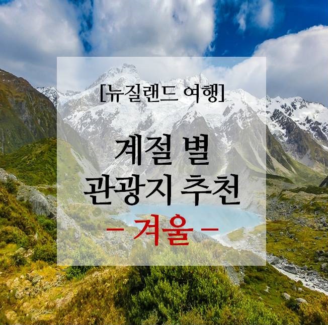 [뉴질랜드 여행]계절 별 관광지 추천 - 겨울 : 네이버 블로그