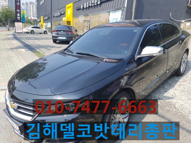 2016년형임팔라밧데리 김해델코밧데리대리점 배터리플러스 매장교환 포스팅 네이버 블로그