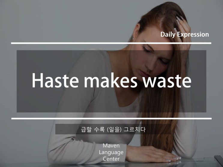[Daily Expression] Haste makes Waste 급할수록 일을 그르친다 (일대일영어회화학원, 직장인영어회화 ...