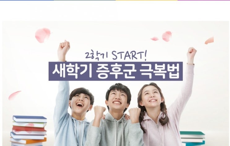 초중고 연령별 새학기 증후군 극복법 정읍 윤선생영어교실 정읍 윤선생스마트랜드와 함께 알아볼까요~ 네이버 블로그