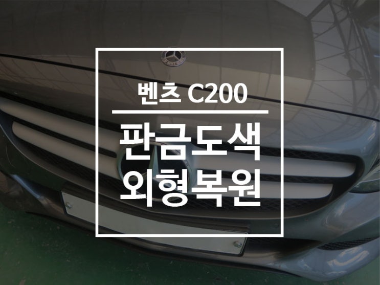 서울 수입차 판금도색 외장 복원수리 한성모터스 벤츠 C200 리어휀더 리어도어 판금도장 외형복원 수리 작업 네이버 블로그