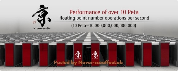 일본 수퍼컴퓨터「京」(K computer), 세계 최고 성능 달성 : 네이버 블로그