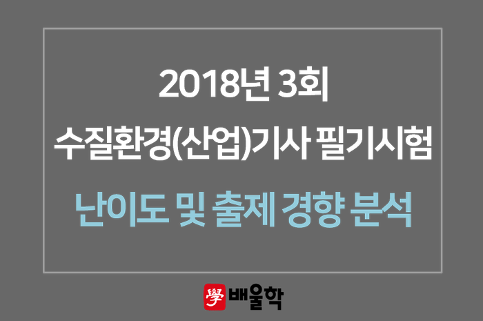2018년 3회 수질환경기사수질환경산업기사 필기시험 난이도 및 출제경향 네이버 블로그