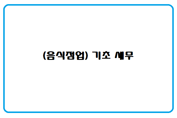 음식점업 일반음식점 기본적 세무신고 양산세무사증산세무사부산세무사김해세무사경남세무사 네이버 블로그