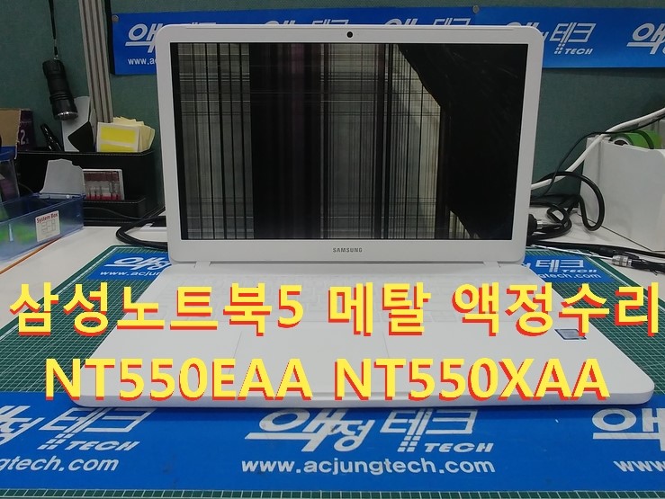 삼성노트북5 metal NT550XAA 모니터 파손 액정교체 : 네이버 블로그