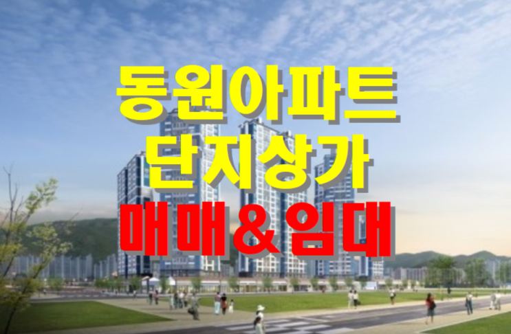 양산물금신도시 동원4차 상가 및 중심상업지 상가 급매 양산신도시상가 매매임대 네이버 블로그