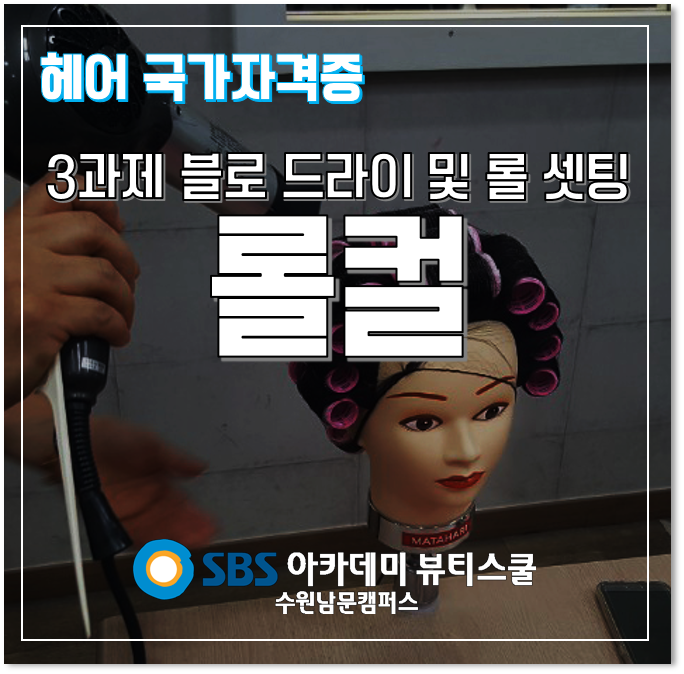 광교미용학원 미용사 헤어 국가자격증 실기시험 3과제 블로 드라이 및 롤 셋팅 롤컬 제대로 알고 한번에 합격