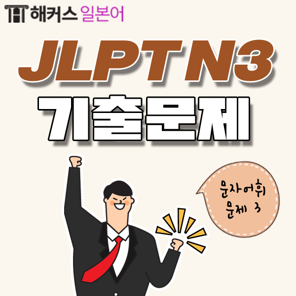 JLPT문제로 알아보는 JLPT N3 단어 및 JLPT기출문제#JLPT N3 문자어휘 5 : 네이버 블로그