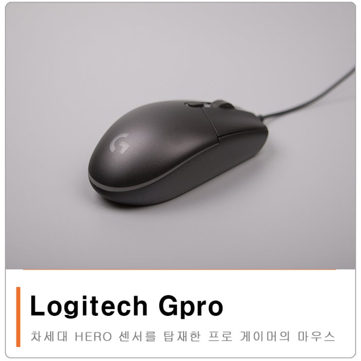 로지텍 Gpro 더욱 강력해진 게이밍 마우스 : 네이버 블로그