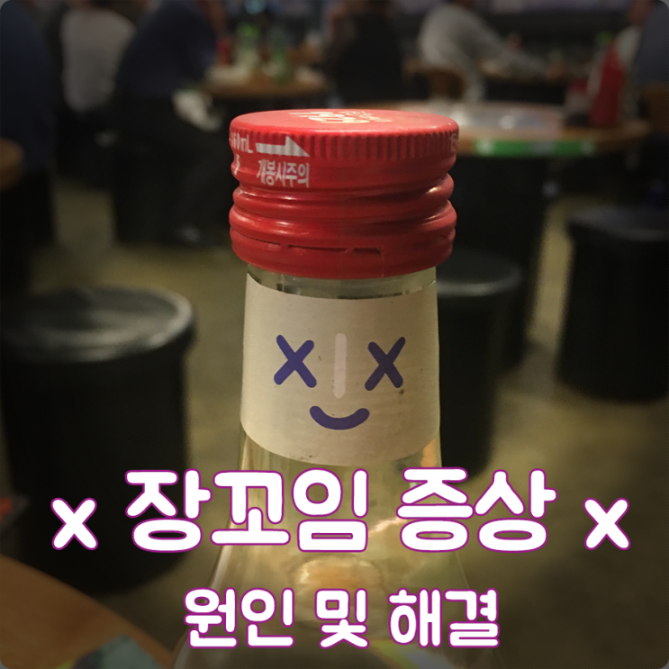 장꼬임 증상 원인 급한대로 장염 약국약 네이버 블로그