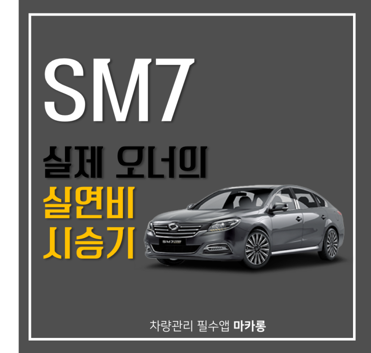르노삼성 SM7 연비, 시승기 비교 (feat. 마카롱 모두의 차고) : 네이버 블로그