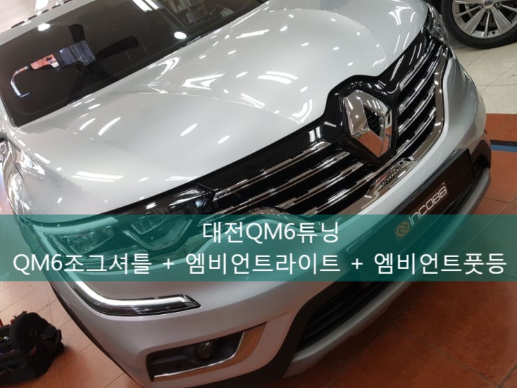 대전조그셔틀*QM6 조그셔틀 USB포트 + 엠비언트라이트 활성화 + 엠비언트라이트 연동 컵홀더 + 엠비언트라이트 풋등 + QM6코딩* QM6튜닝 : 네이버 블로그