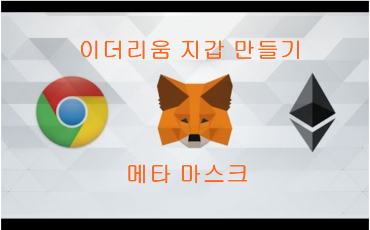 이더리움 지갑 만들기, 메타 마스크(Meta Mask) : 네이버 블로그