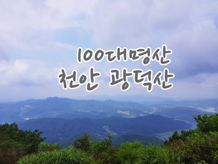 천안 광덕산 등산코스 광덕사 정상 장군바위 네이버 블로그