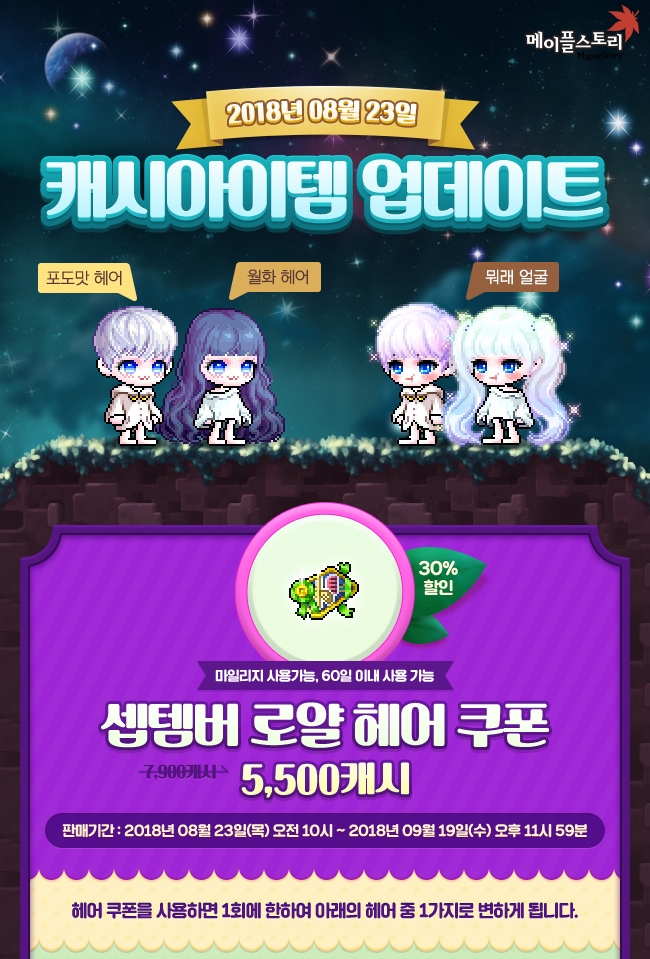 2018년 08월 23일 목요일 캐시아이템 업데이트 셉템버 로얄 헤어쿠폰 And 트렌디 로얄 성형외과 쿠폰 네이버 블로그